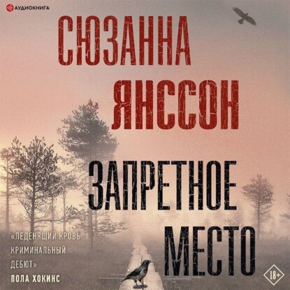 Запретное место [Аудиокнига]