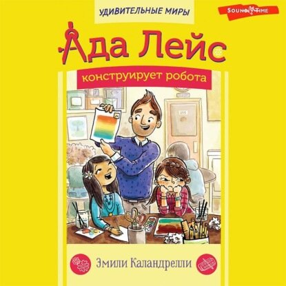 Ада Лейс конструирует робота [Аудиокнига]