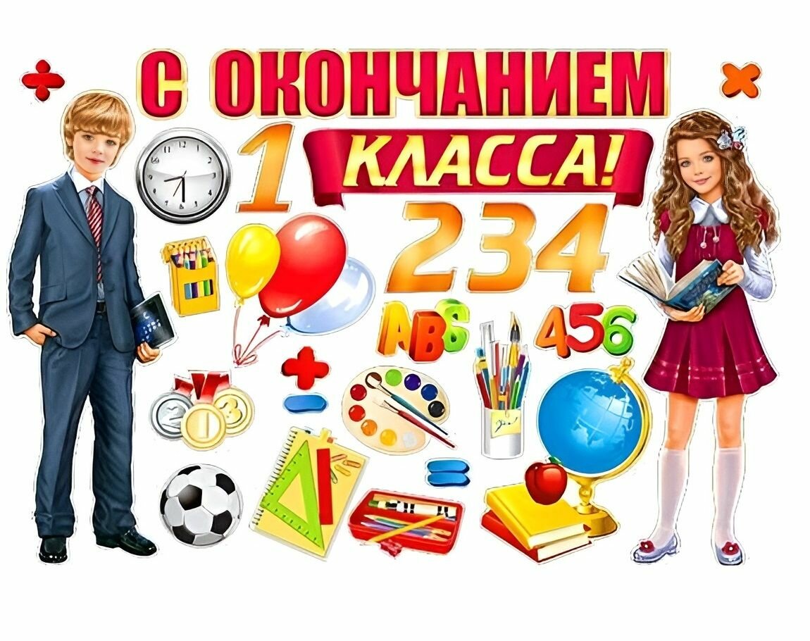 Набор украшений на выпускной "С окончанием 1,2,3,4 класса!", 26 элементов