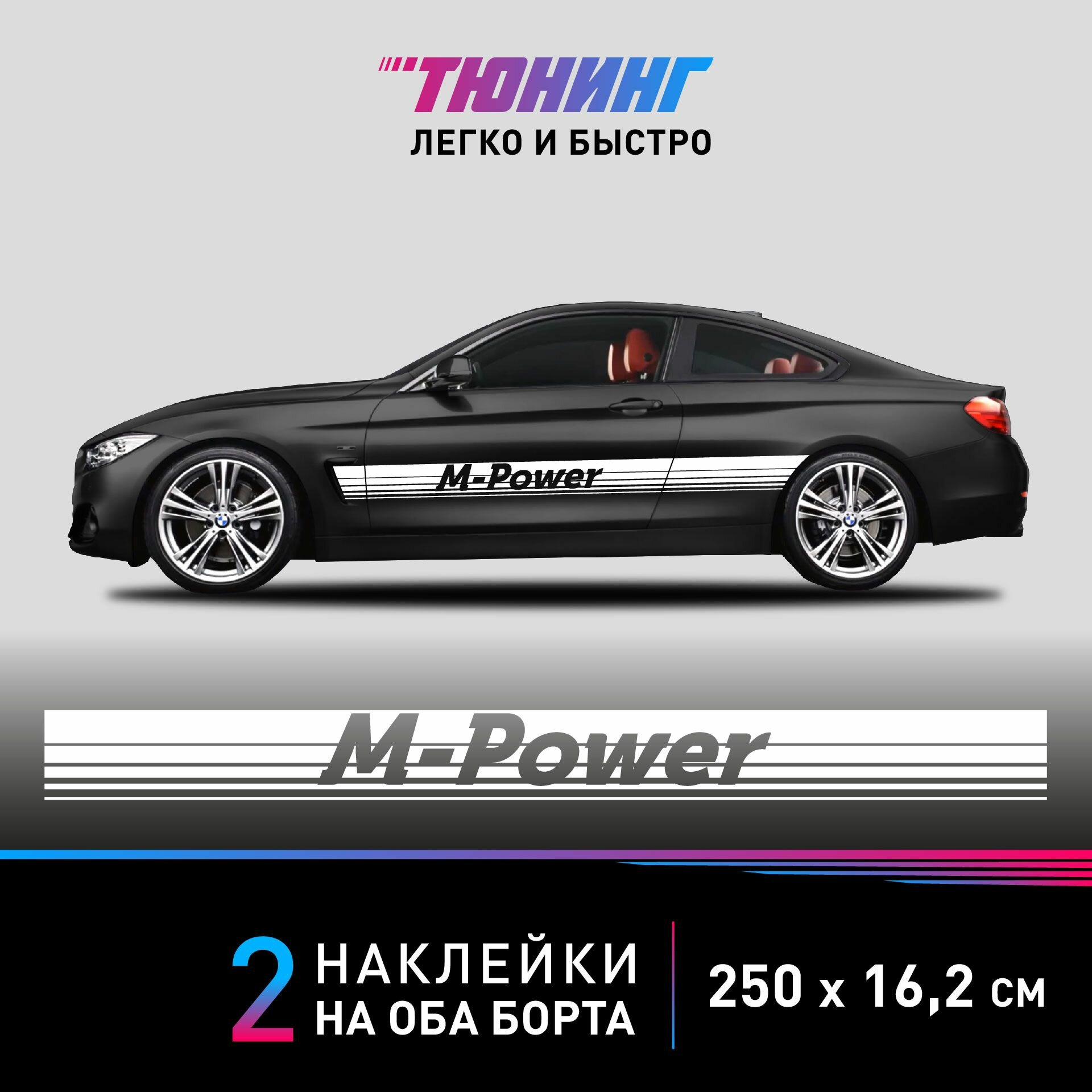 Наклейки на автомобиль BMW M Power - белые полосы на авто на ДВА борта
