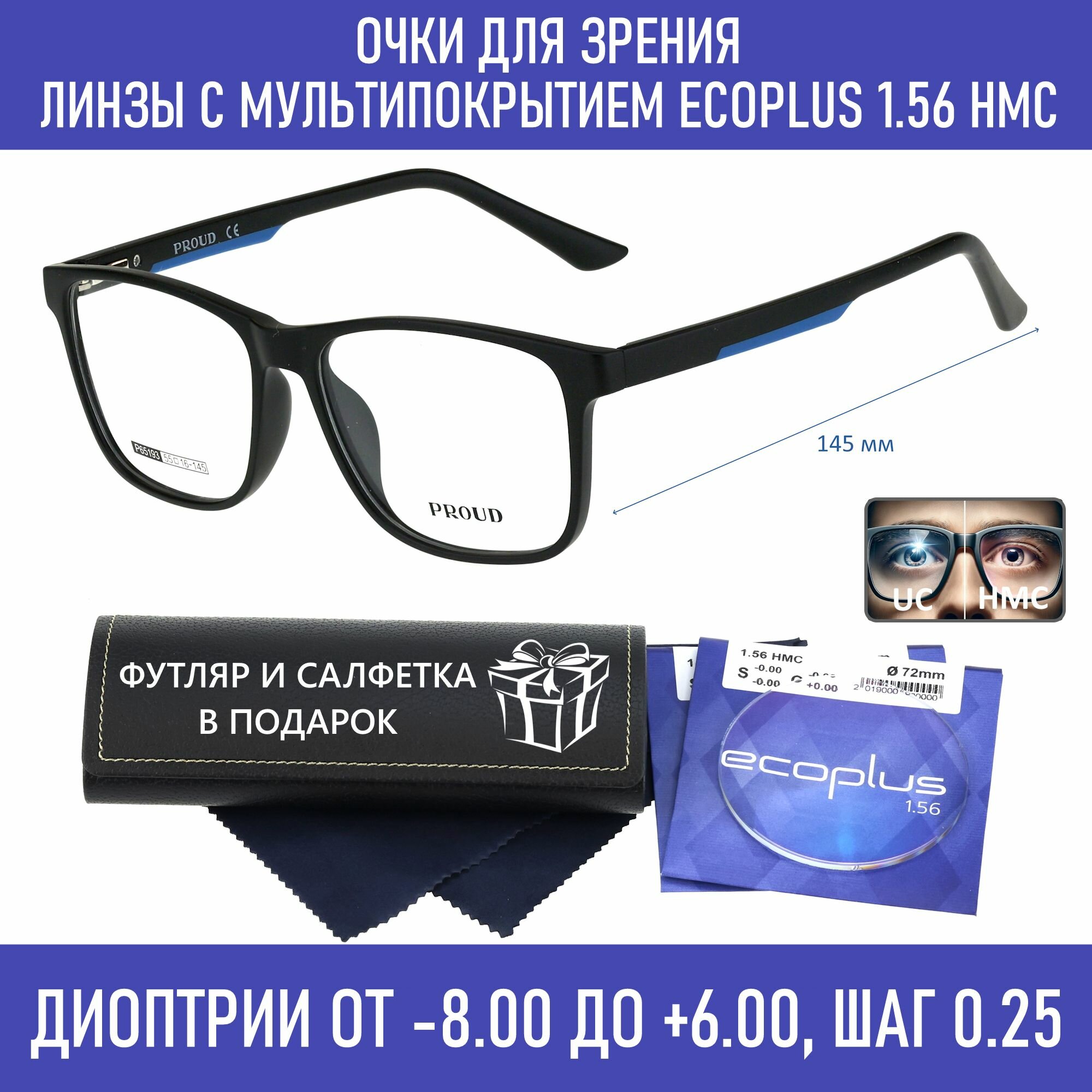Очки корригирующие с футляром / стигматические PROUD мод. 65193 Цвет 1 с линзами с мультипокрытием HMC +2.75 РЦ 66-68