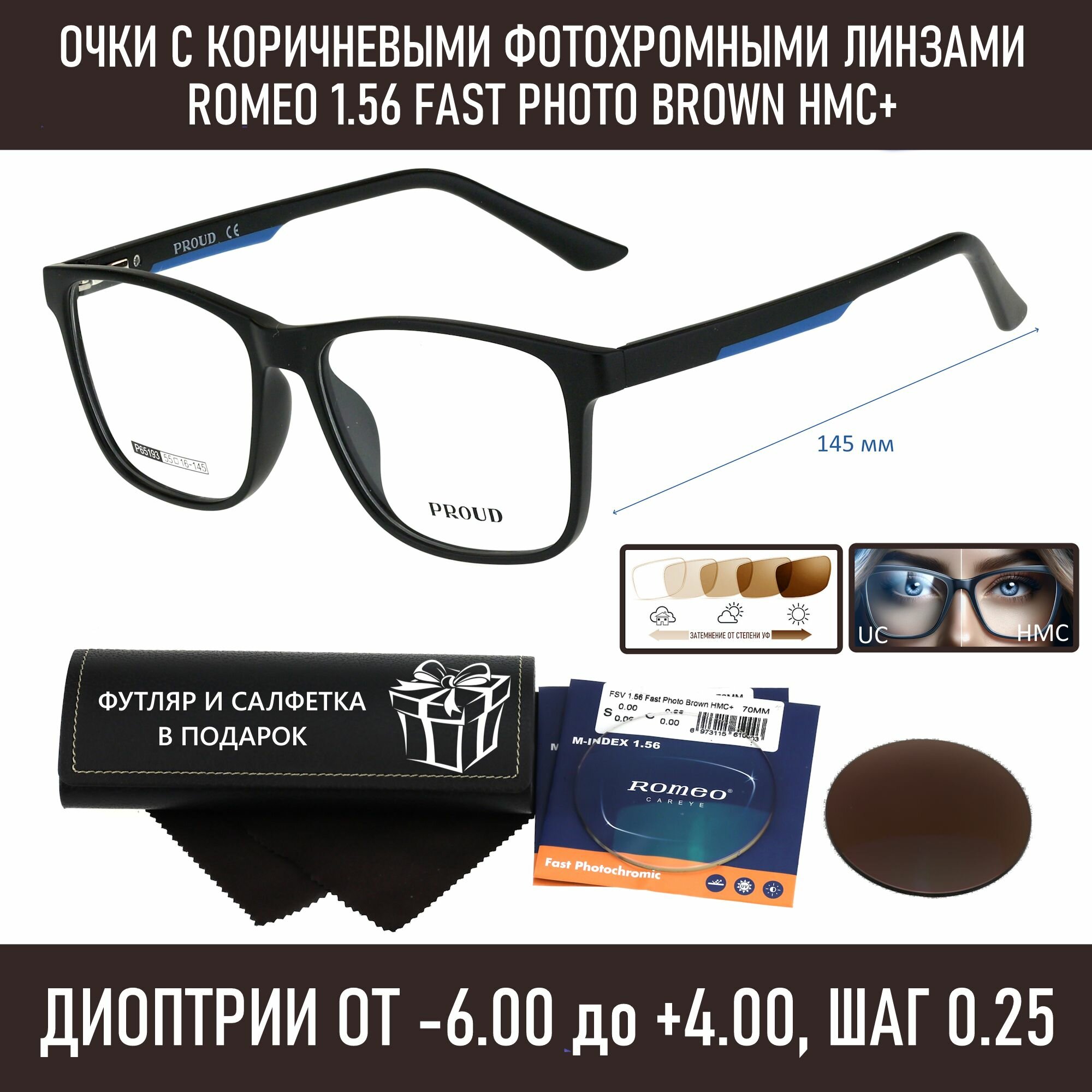 Фотохромные очки с футляром на магните PROUD мод. 65193 Цвет 1 с линзами ROMEO 1.56 FAST Photocolor BROWN, HMC+ -5.50 РЦ 64-66