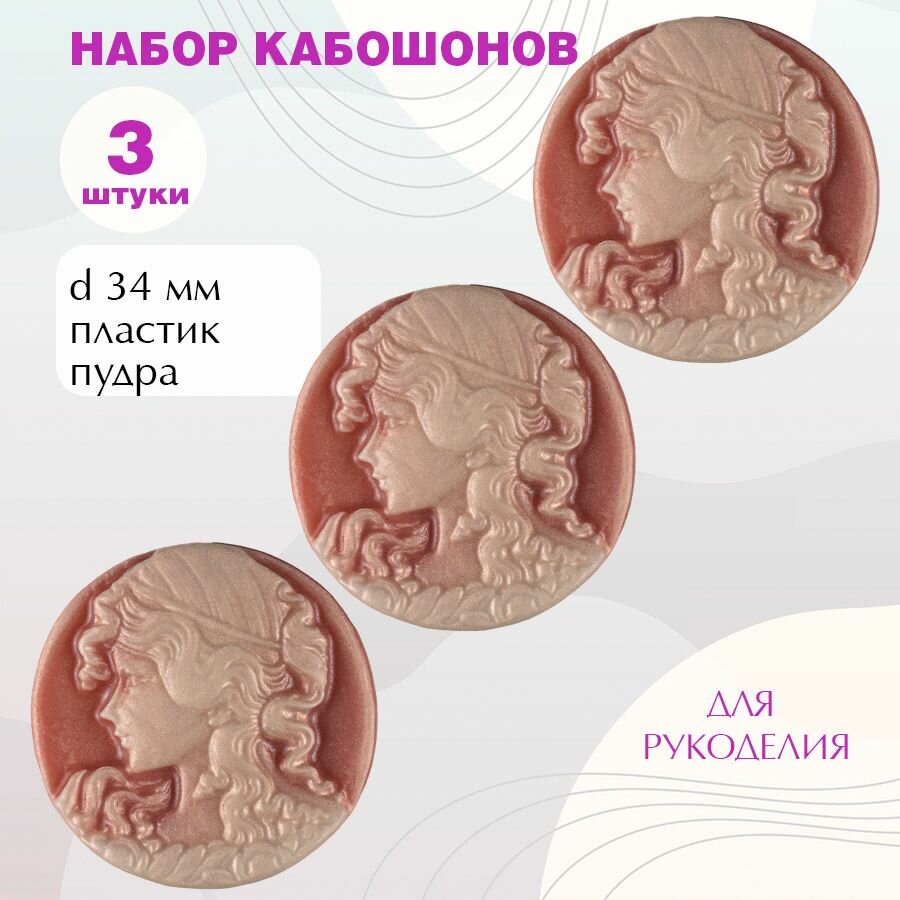 Кабошон пластиковый для декора украшений и скрапбукинга, круг DMO "Камея" Д 34мм, пудра, 3 шт.