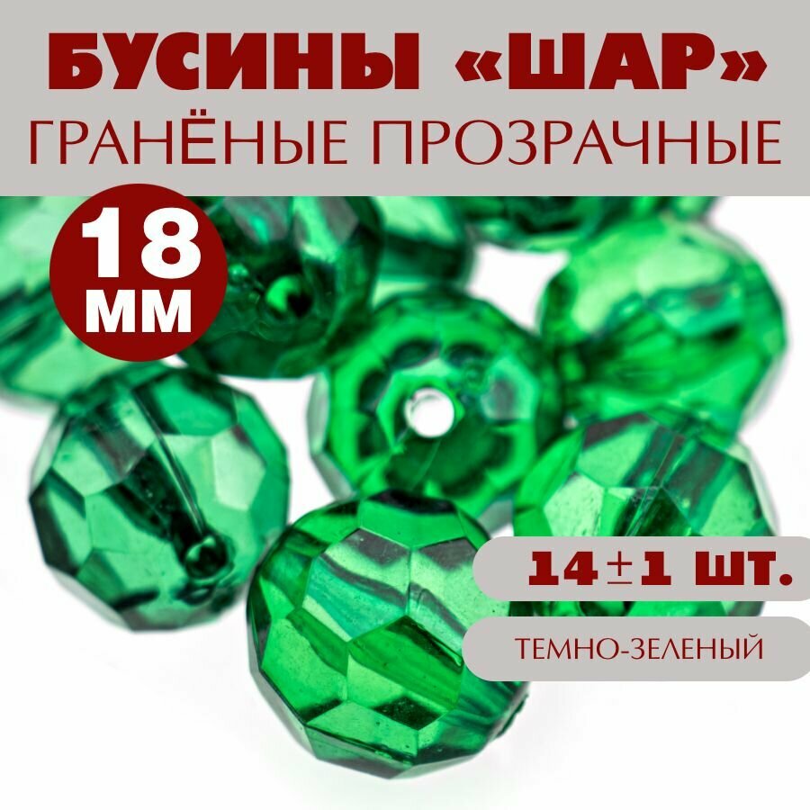 Бусины прозрачные граненые "Шар" 18 мм, темно-зеленый AD 24, 14 шт. (40 гр.)