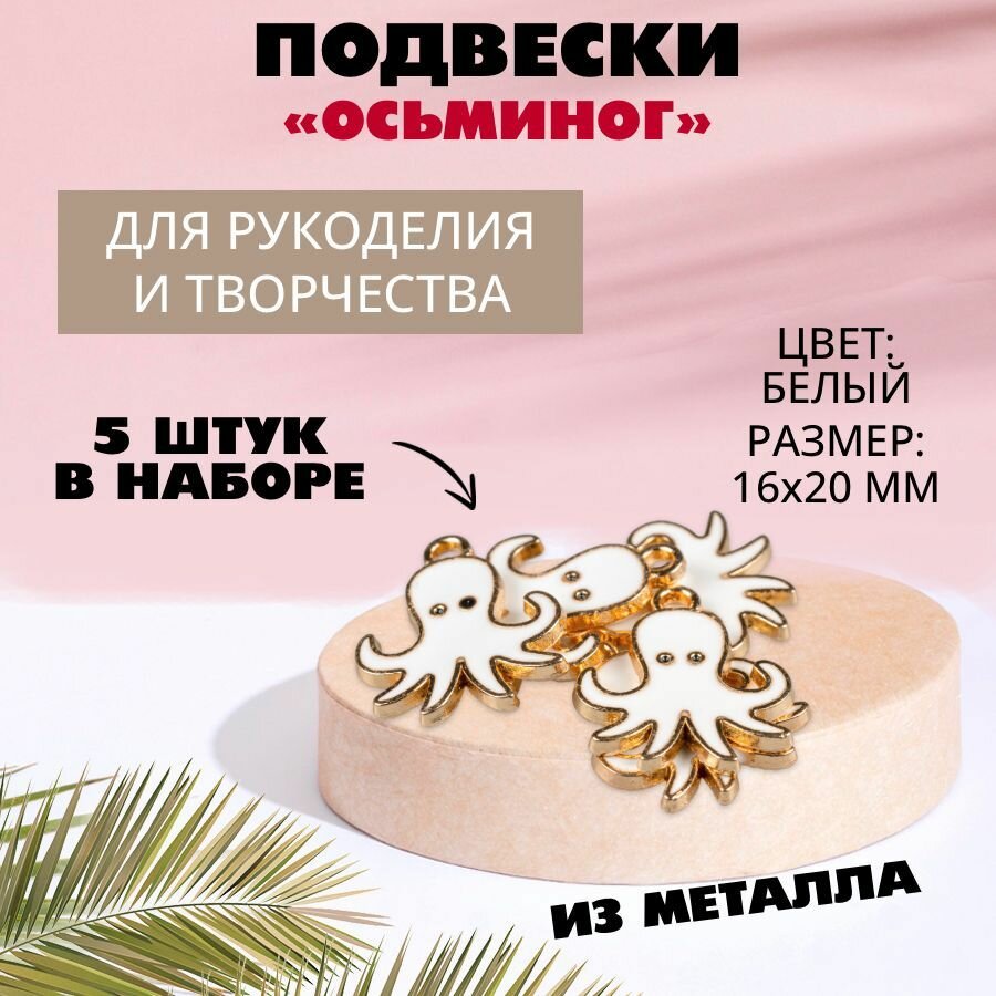 Подвеска металл золото "Осьминог" 16 х 20 мм (белый), 5 штук