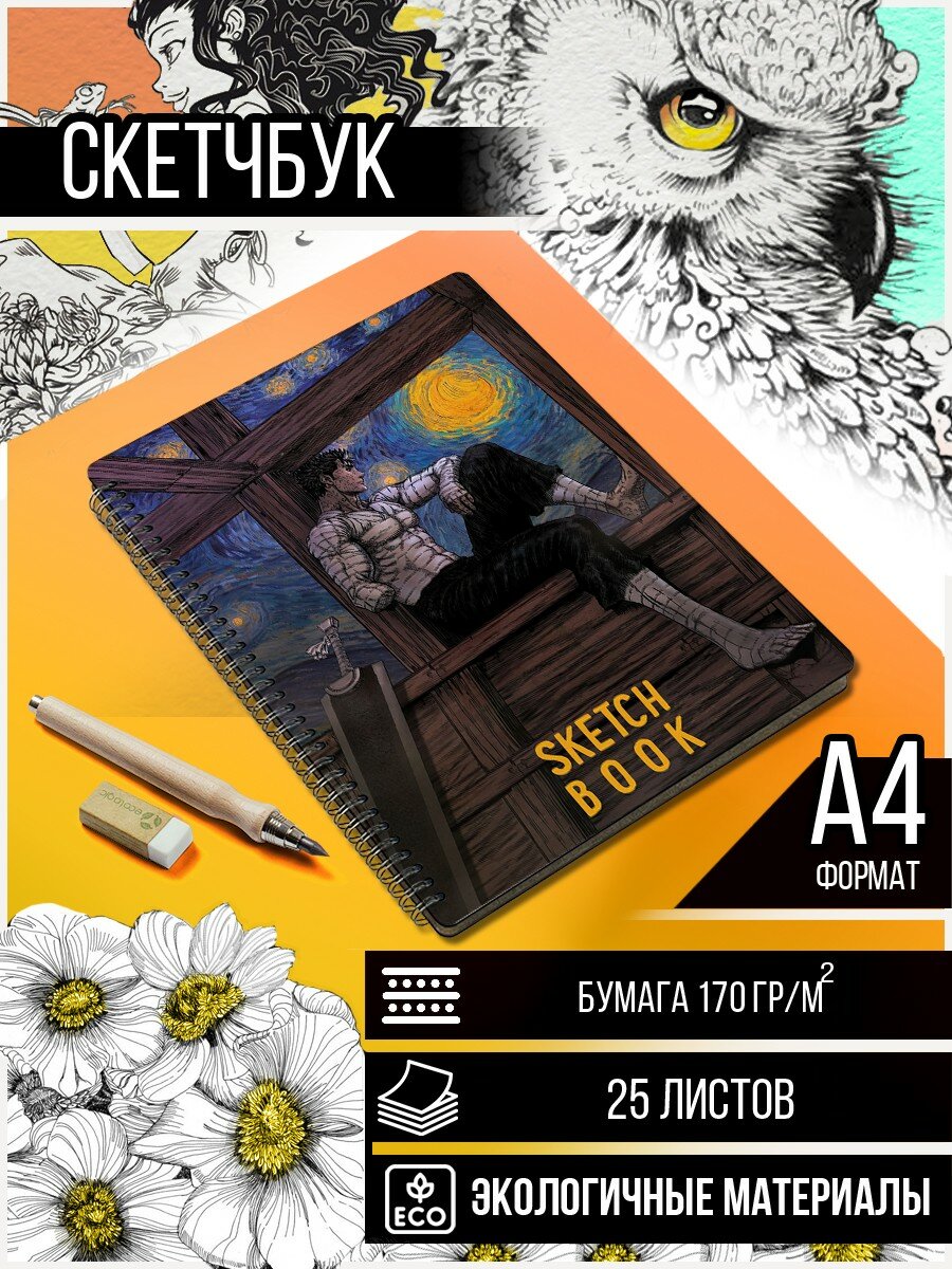 Скетчбук А4 25 листов 170гр/м2 Блокнот для рисования, эскизов с деревянной обложкой арт пародии Берсерк (аниме, Гатс, Звездная ночь, Ван Гог) - 511