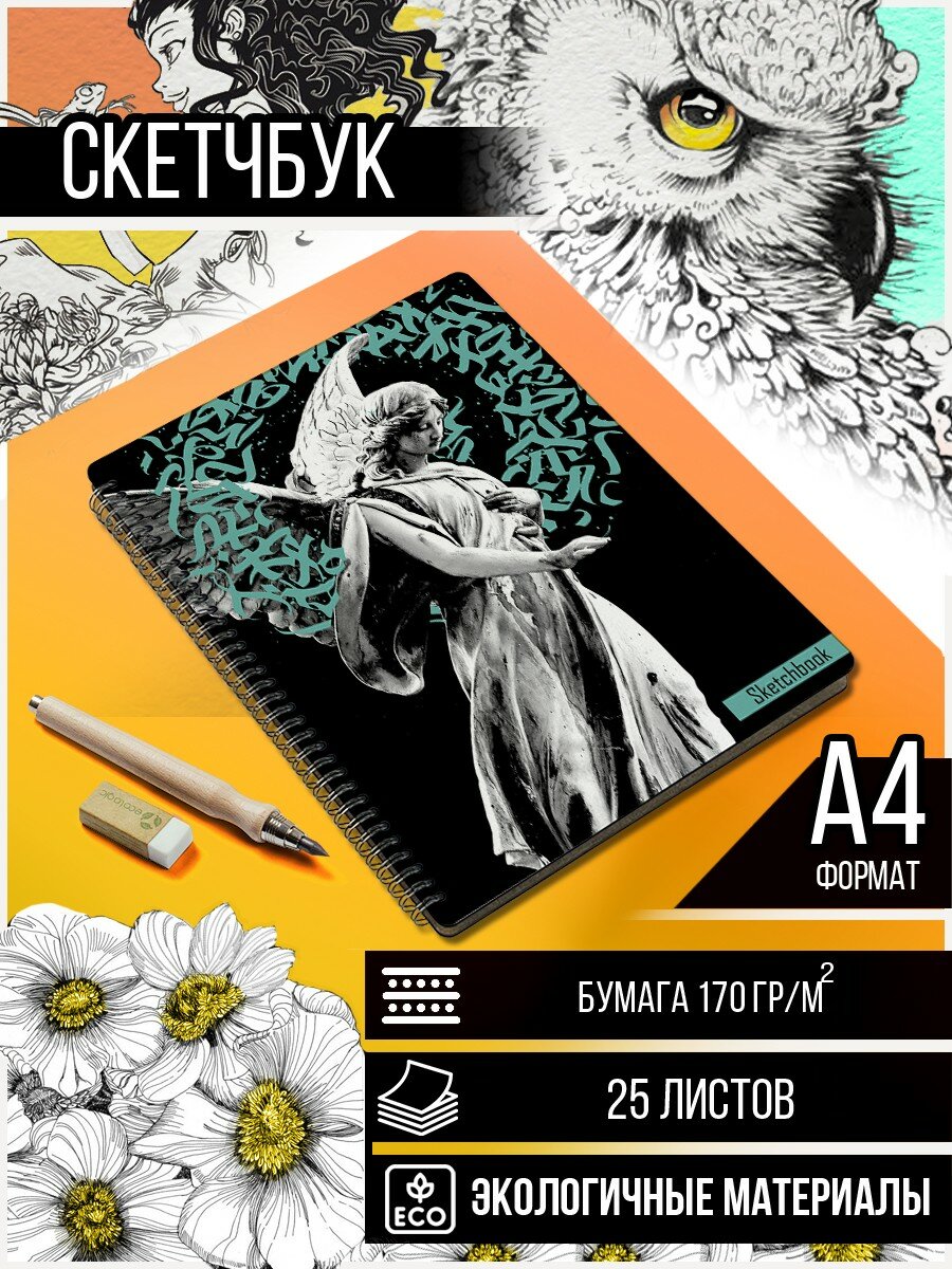 Скетчбук А4 25 листов 170гр/м2 Блокнот для рисования, эскизов с деревянной обложкой эстетика Ангел (каллиграфия, современный, гранж, атмосфера) - 2675