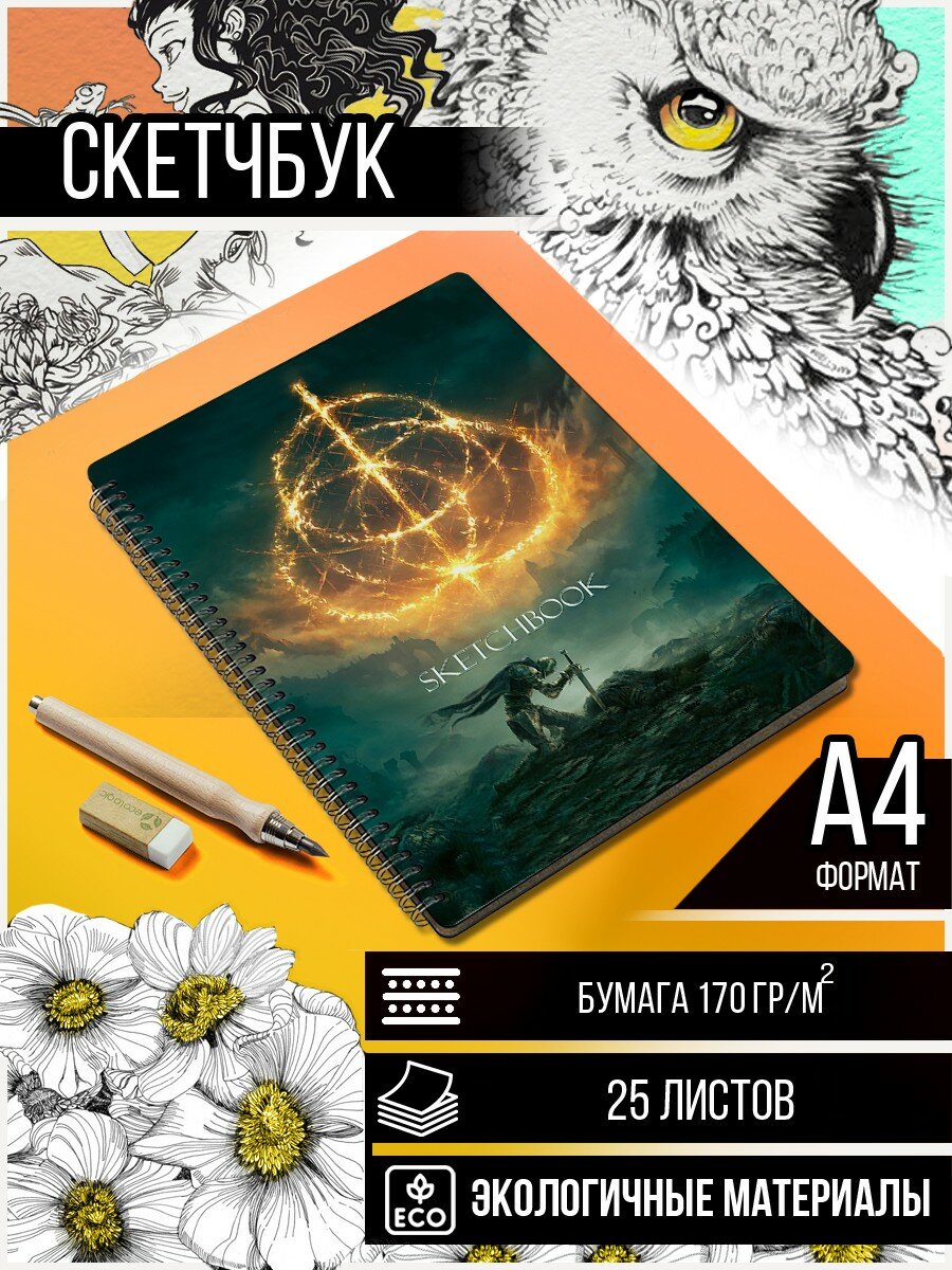 Скетчбук А4 25 листов 170гр/м2 Блокнот для рисования, эскизов с деревянной обложкой игра Elden Ring (солс, элден ринг, PS, Xbox, PC, Switch) - 2508