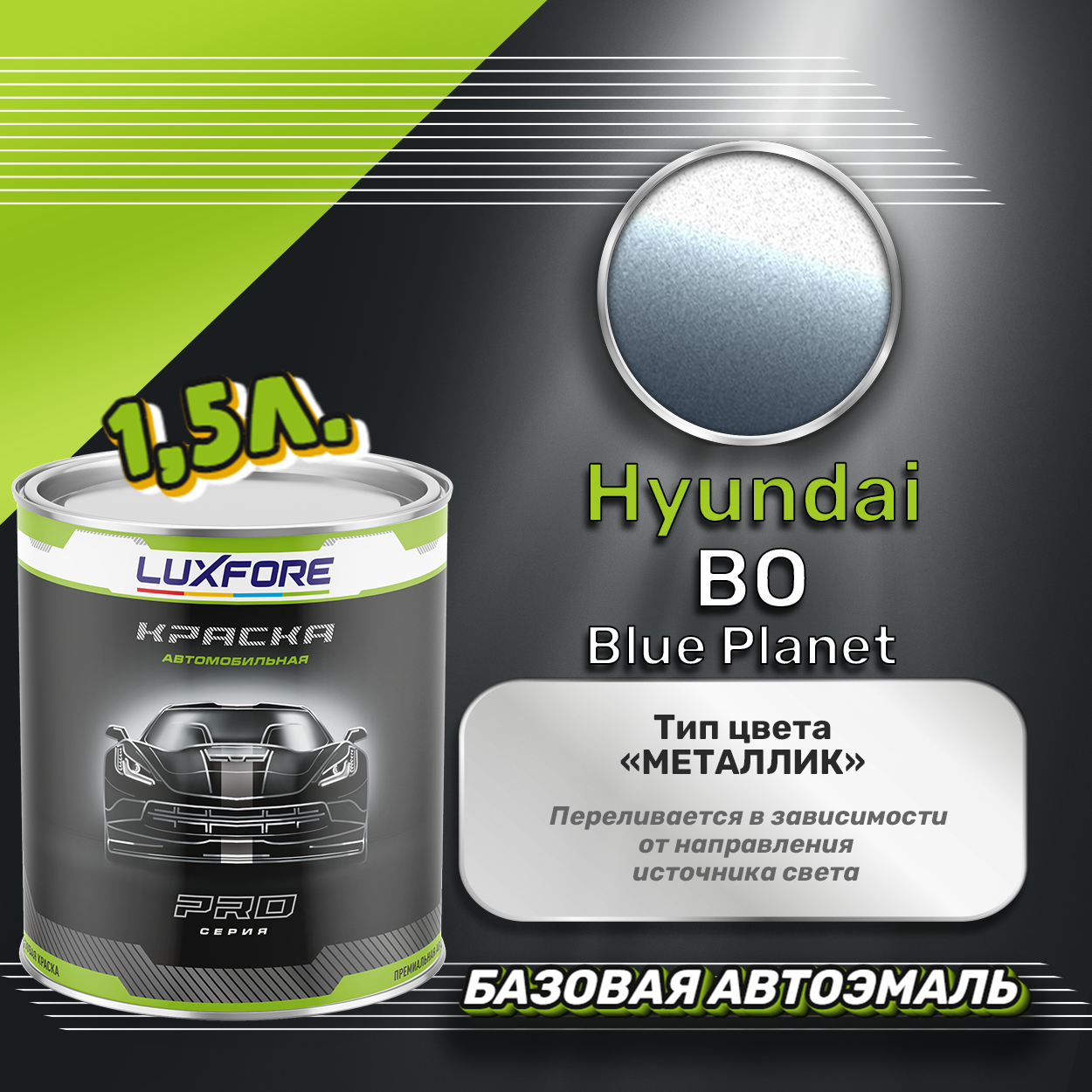 Luxfore краска базовая эмаль Hyundai BO Blue Planet 1500 мл