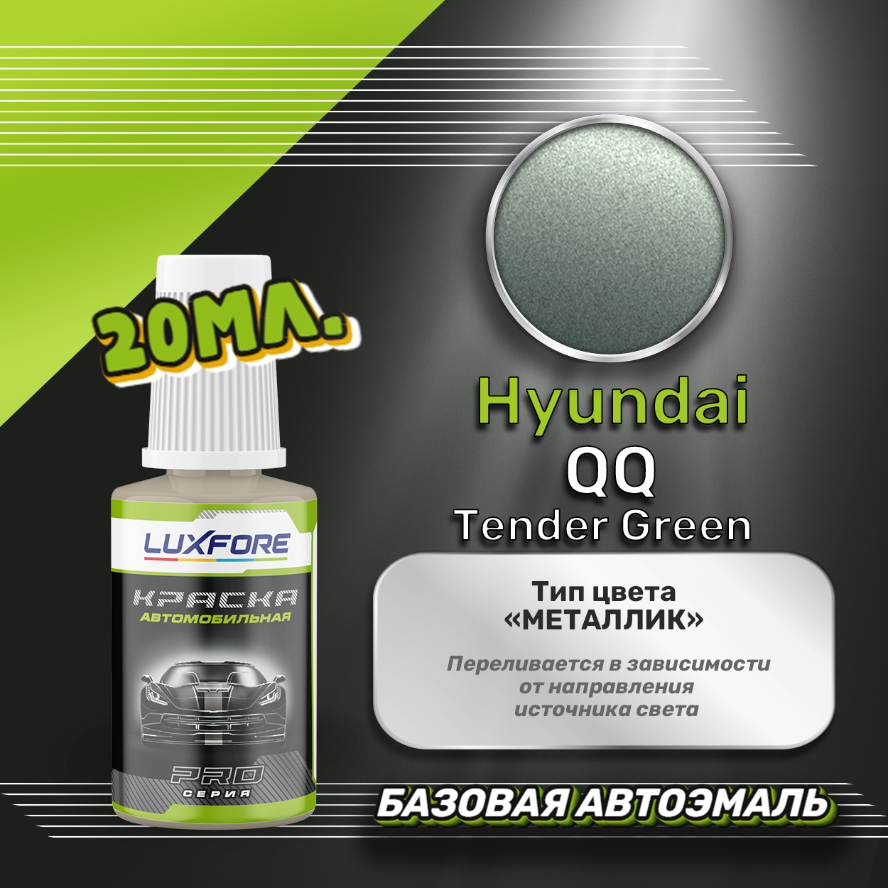 Luxfore автоэмаль базовая Hyundai QQ Tender Green подкраска 20 мл.