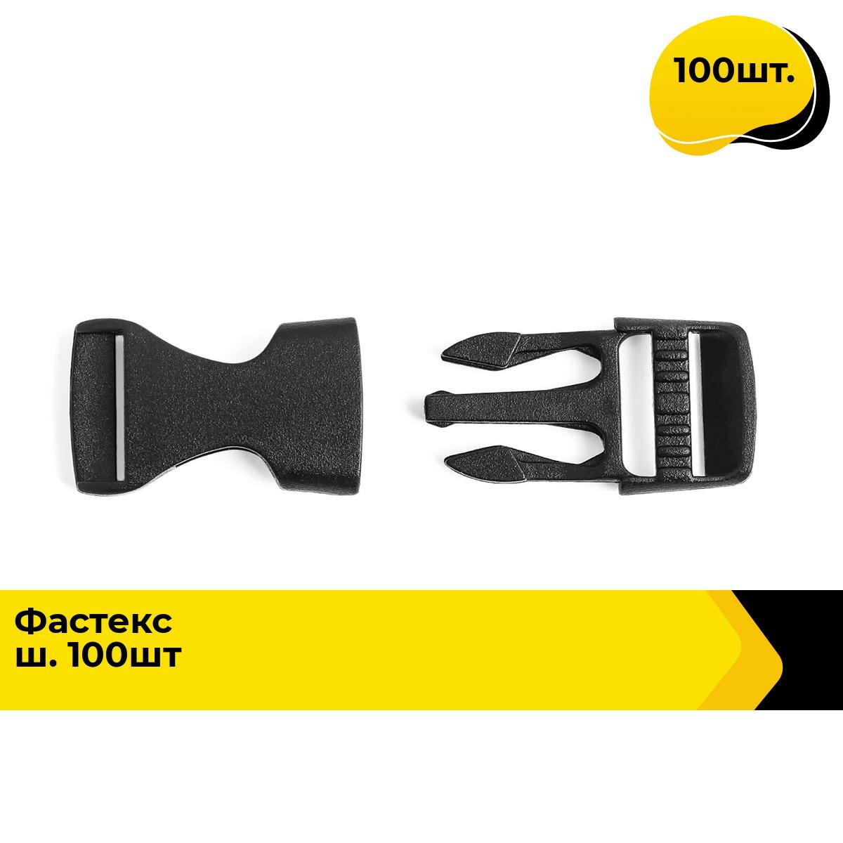 Застежка фастекс для одежды пряжка, 100 шт.