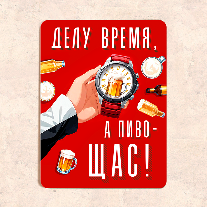 Табличка "Делу время, а пиво - щас!", 22,5х30 см, УФ-печать, ПВХ