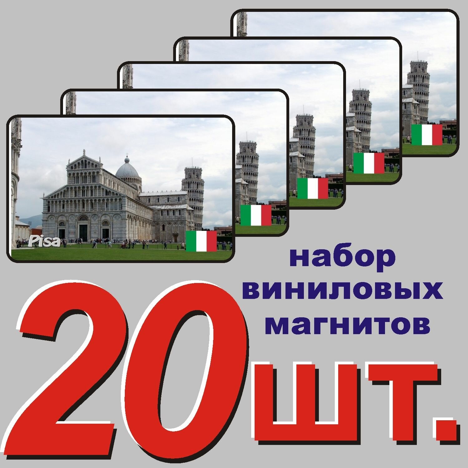 Магнит на холодильник "Пиза, Италия" 20 шт.