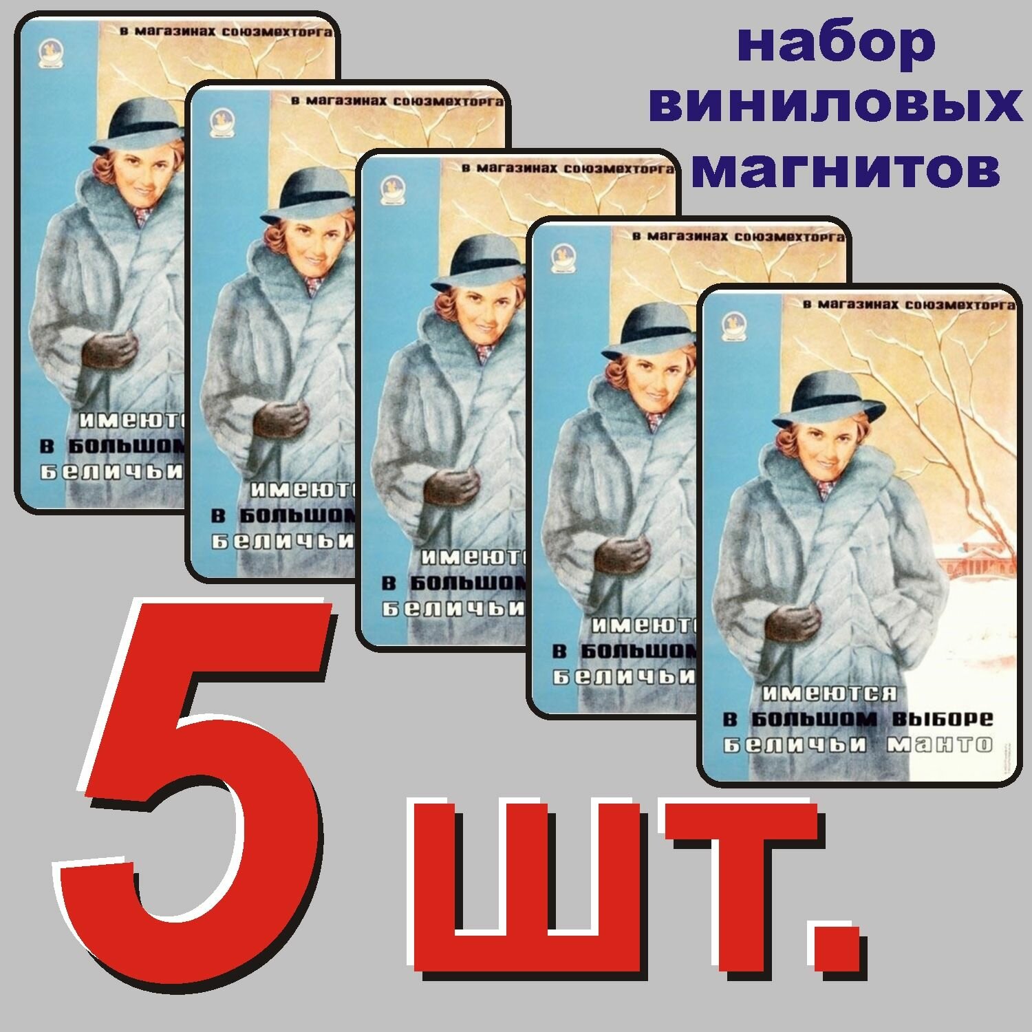 Магнит на холодильник "Советская реклама, винтажный плакат (репринт)." 5 шт.