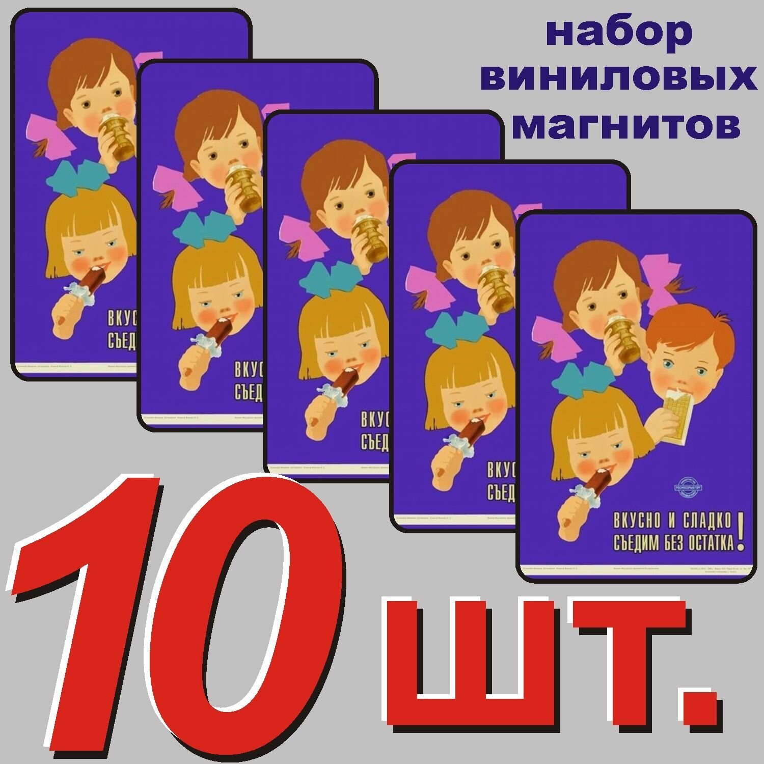 Магнит на холодильник "Советская реклама, винтажный плакат (репринт)." 10 шт.