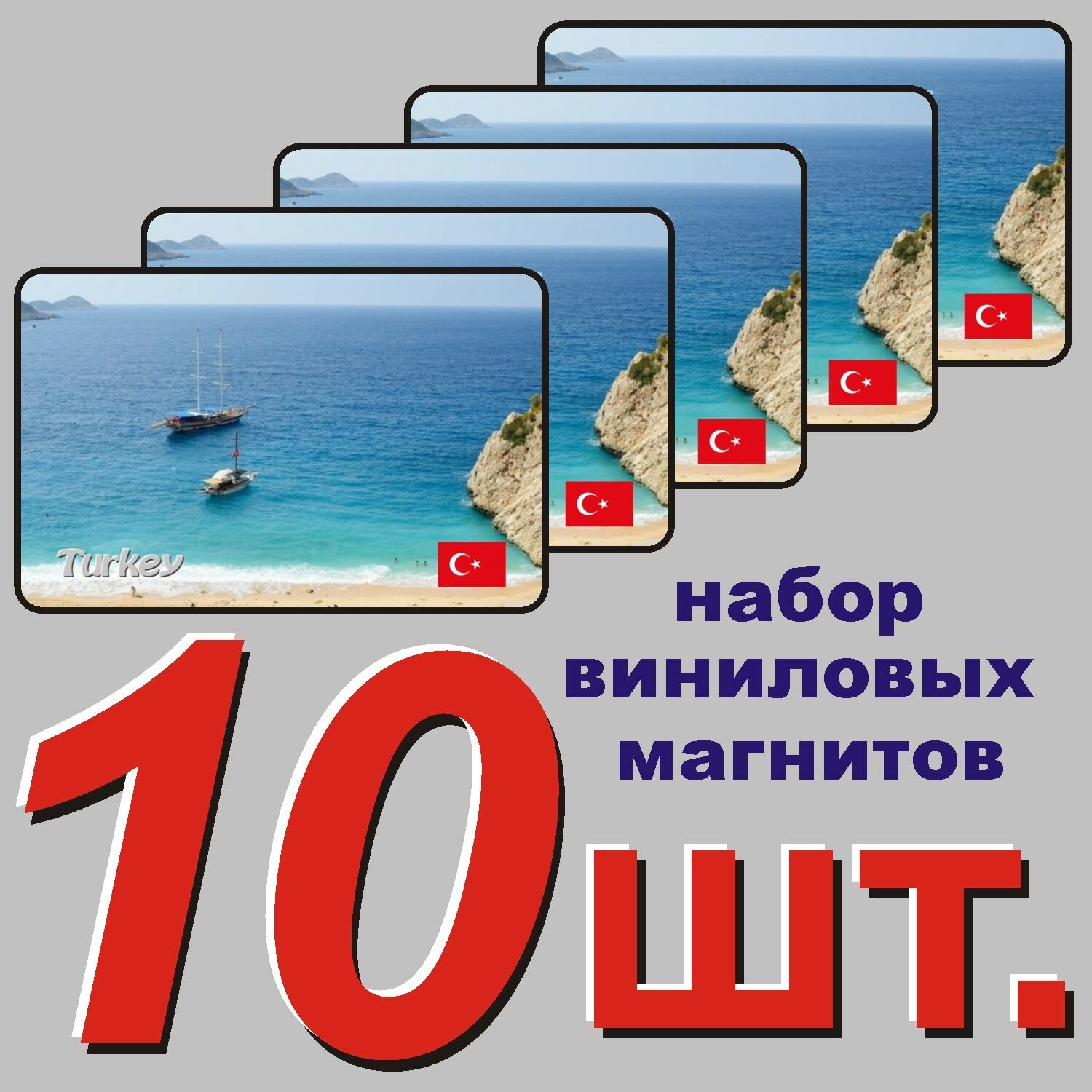 Магнит на холодильник "Турция" 10 шт.