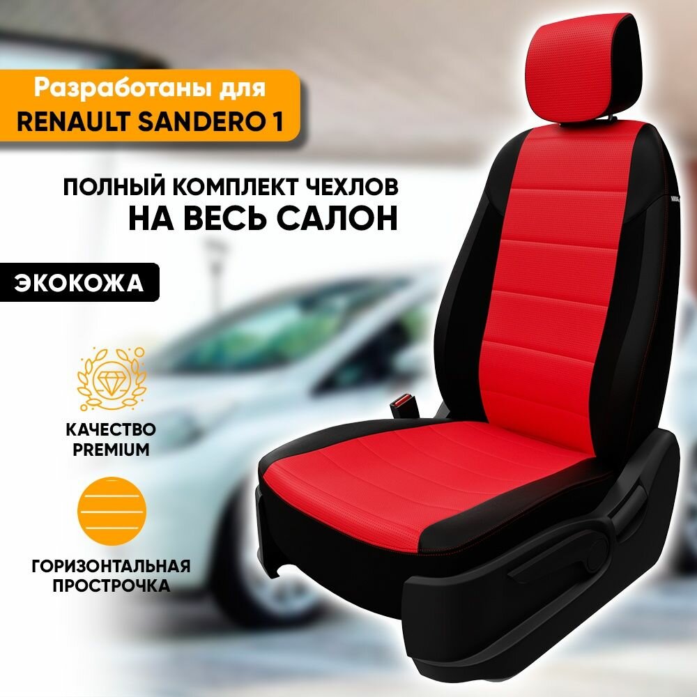 Чехлы для автомобильных сидений Renault Sandero 1 / Рено Сандеро 1 (2009-2014) из экокожи, цвет черный + красный, задняя спинка сплошная, без airbag в спинках передних сидений