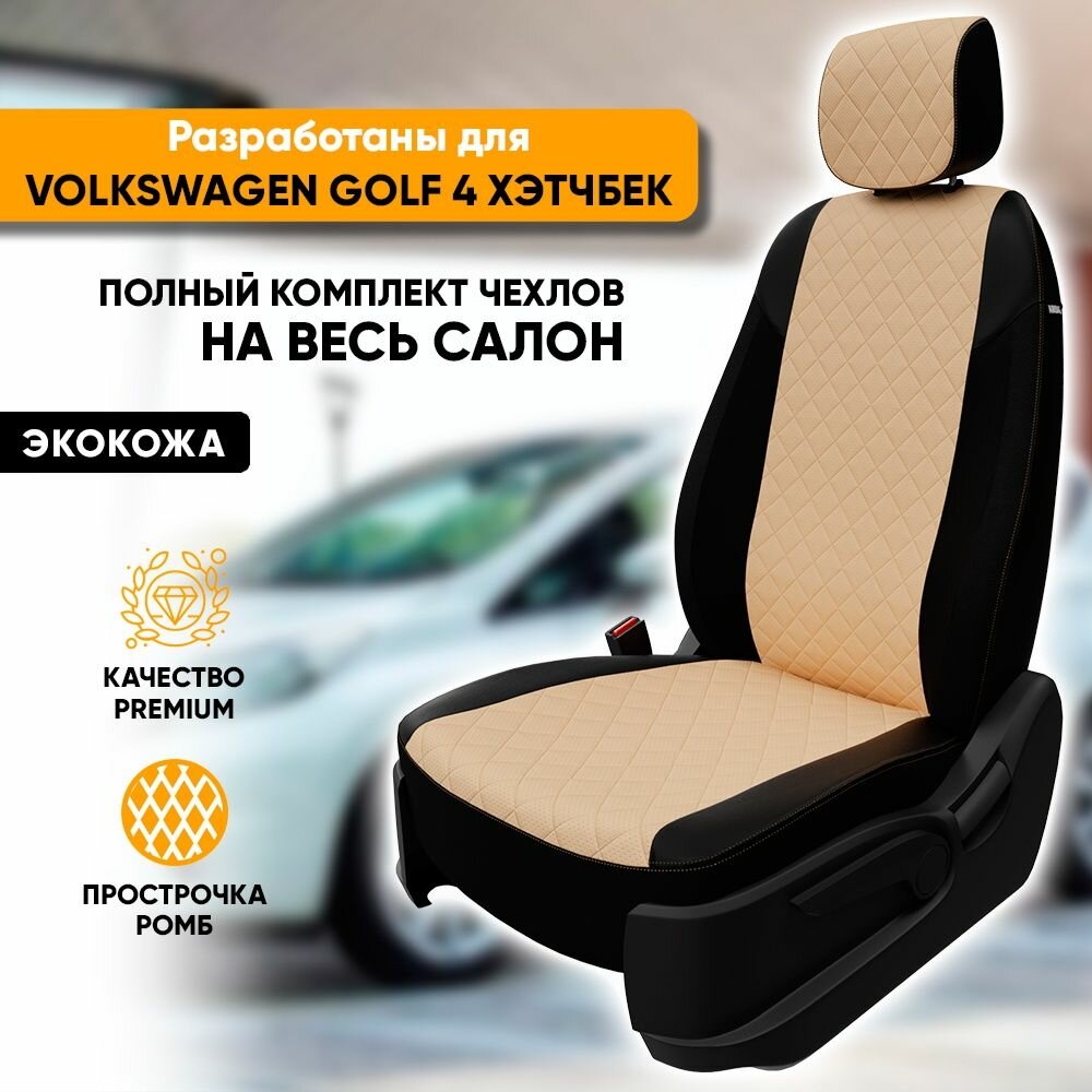Чехлы для автомобильных сидений Volkswagen Golf 4 / Фольксваген Гольф 4 (1997-2004) 5дв. хэтчбек из экокожи "Ромб", цвет черный + бежевый, задняя спинка раздельная 40/60