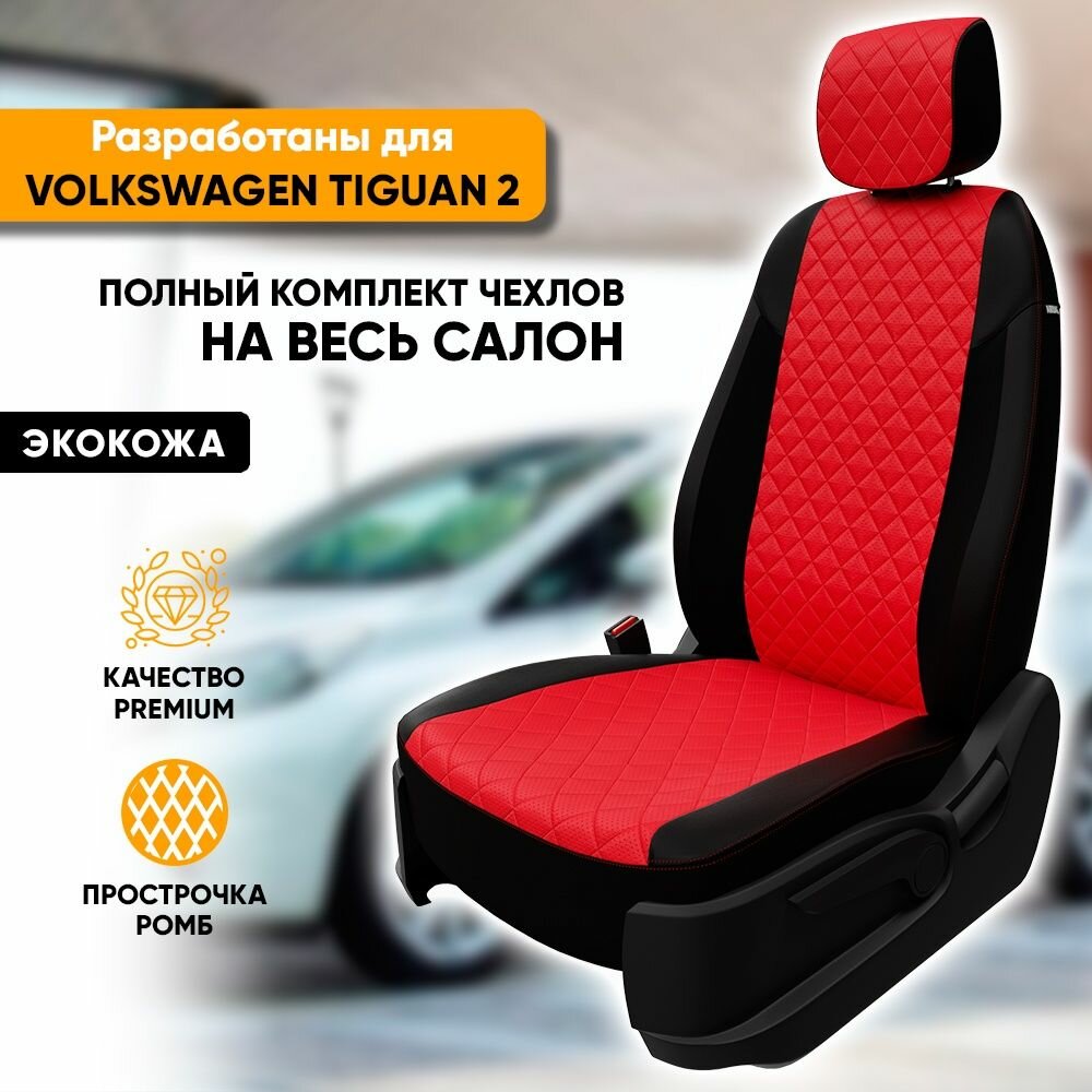 Чехлы для автомобильных сидений Volkswagen Tiguan 2 / Фольксваген Тигуан 2 (2016-наст. время) из экокожи "Ромб", цвет черный + красный, пассажирское переднее сиденье складное