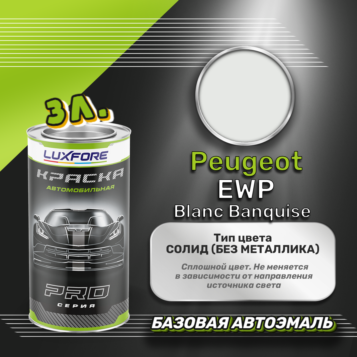 Luxfore краска базовая эмаль Peugeot EWP Blanc Banquise 3000 мл