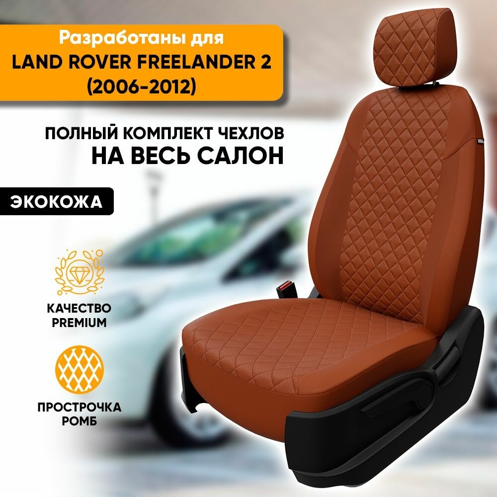 Чехлы для автомобильных сидений Land Rover Freelander 2 / Ленд Ровер Фрилендер 2 (2006-2012) из экокожи "Ромб", цвет коричневый, задняя спинка раздельная 40/60 чехлов
