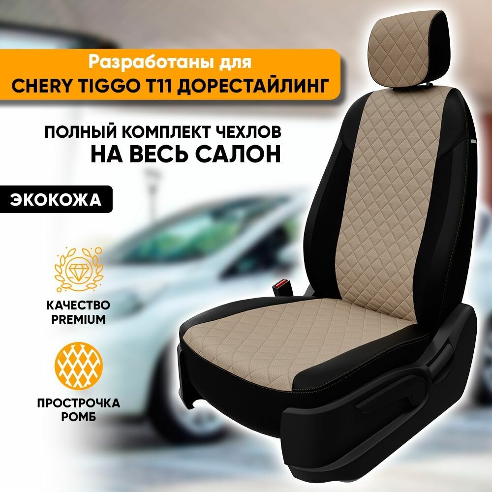 Чехлы для автомобильных сидений Chery Tiggo T11 / Чери Тигго Т11 (2005-2013) из экокожи "Ромб", цвет черный + темно-бежевый, задняя спинка раздельная 50/50 (комплект авточехлов)