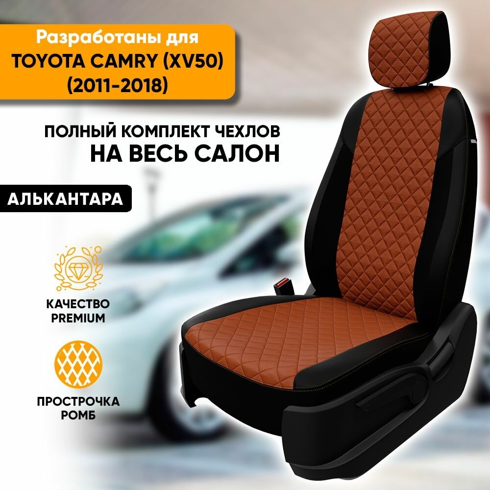 Чехлы для автомобильных сидений Toyota Camry XV50 / Тойота Камри ХВ50 (2011-2018) из алькантары "Ромб", цвет черный + коричневый, задняя спинка раздельная 40/60 (комплект чехлов)