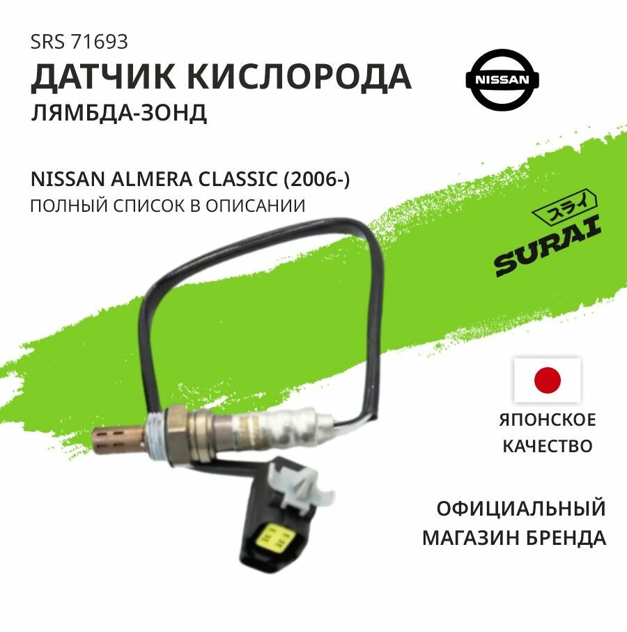 Датчик кислорода SURAI для Nissan Almera Classic (06-) (SRS 71693, лямбда-зонд кислородный датчик)
