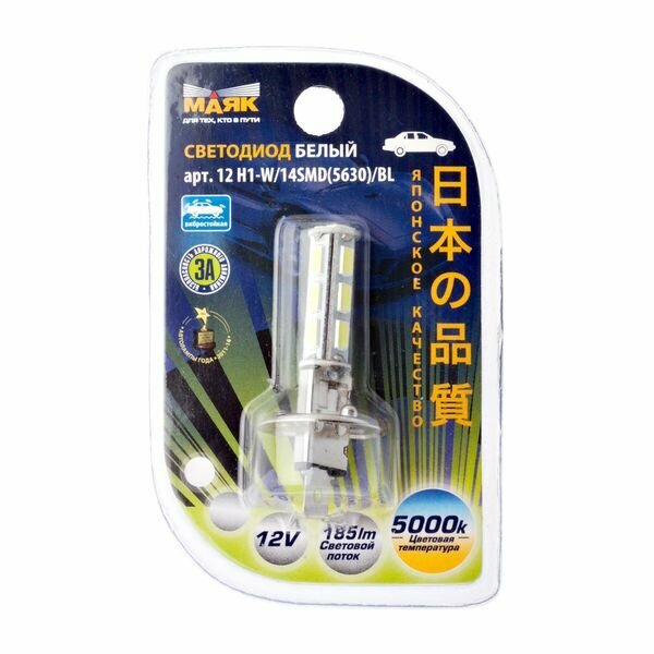 Лампа светодиодная LED 12V H1 7W P14.5s 5500K Маяк WHITE 12H1-W 14SMD BL блистер 1шт.