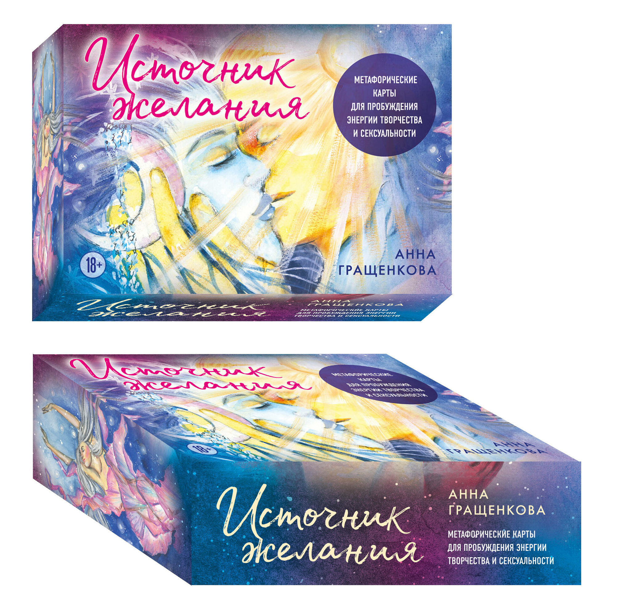 Гращенкова Анна. Источник желания. Метафорические карты для пробуждения энергии творчества и сексуальности (космос)