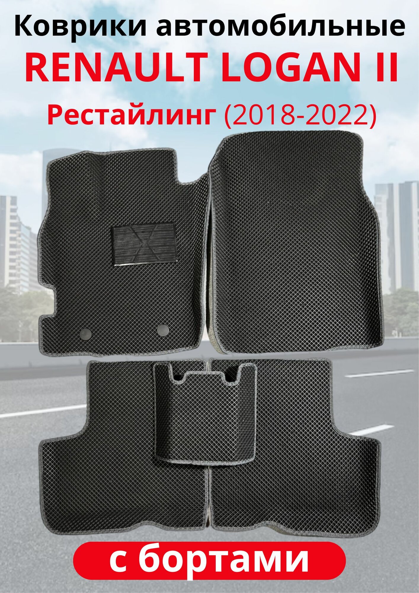 Автомобильные коврики Renault Logan II (2018 - 2022) Рестайлинг(автоковрики) ЭВА / EVA / ЕВА