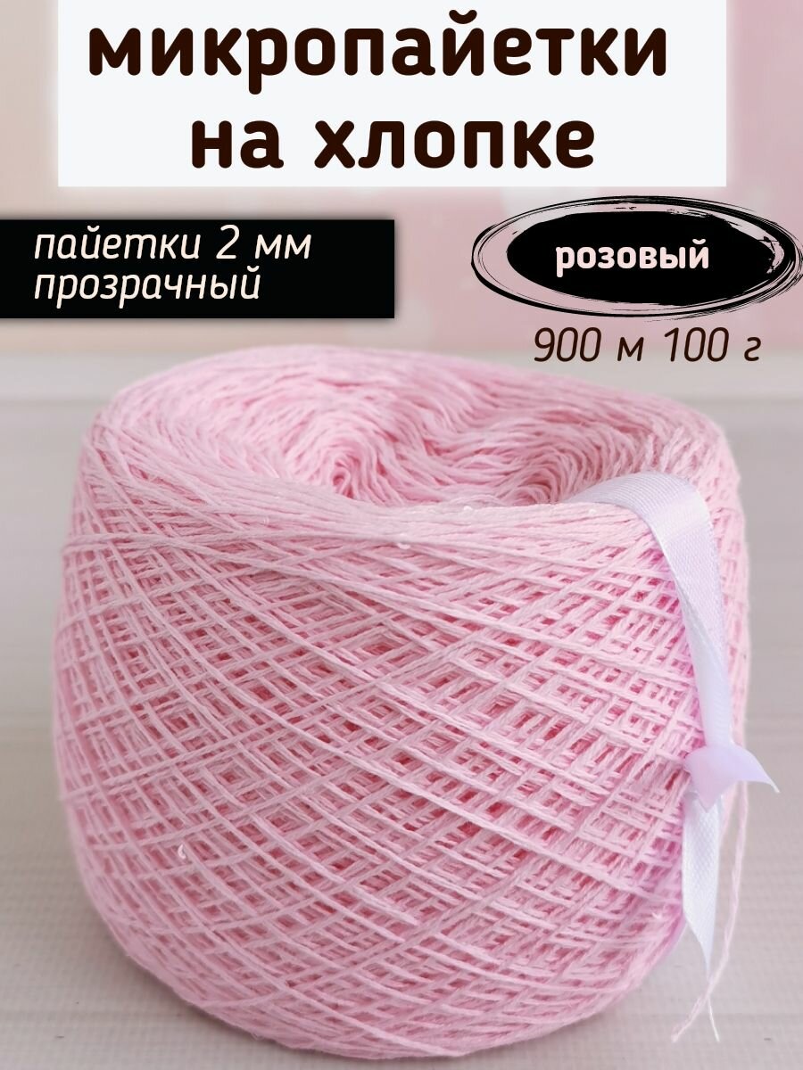 Хлопок с микропайетками 900м/100гр, Розовый