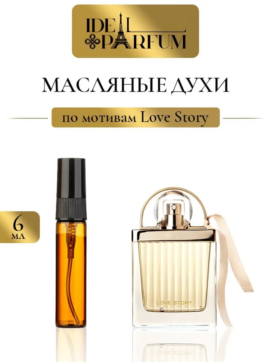 Парфюмерная эссенция Love Story