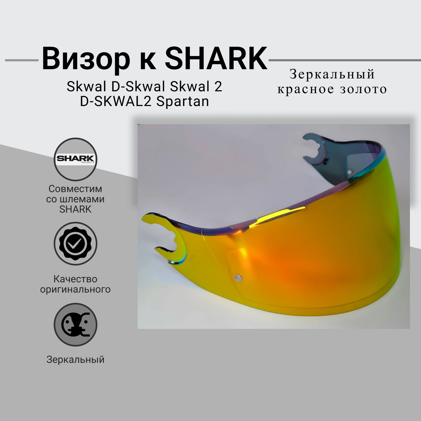 Визор к шлему SHARK : Skwal D-Skwal Skwal 2 D-SKWAL 2 Spartan