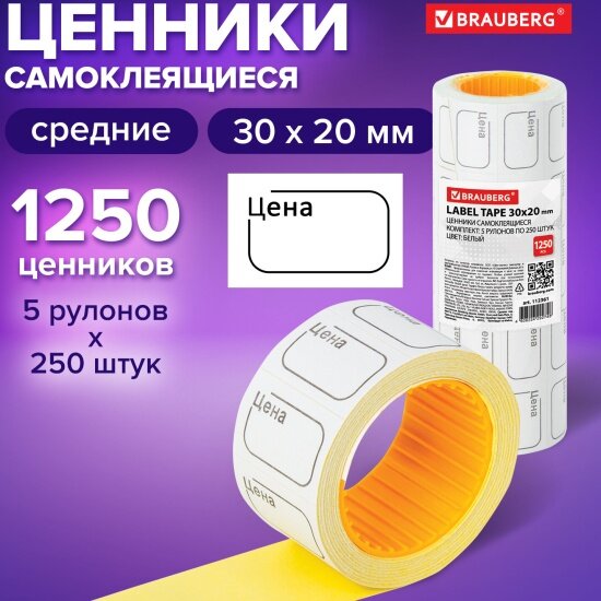 Ценник малый Brauberg Цена 30х20 мм белый, самоклеящийся, комплект 5 рулонов по 250 шт, , 112361