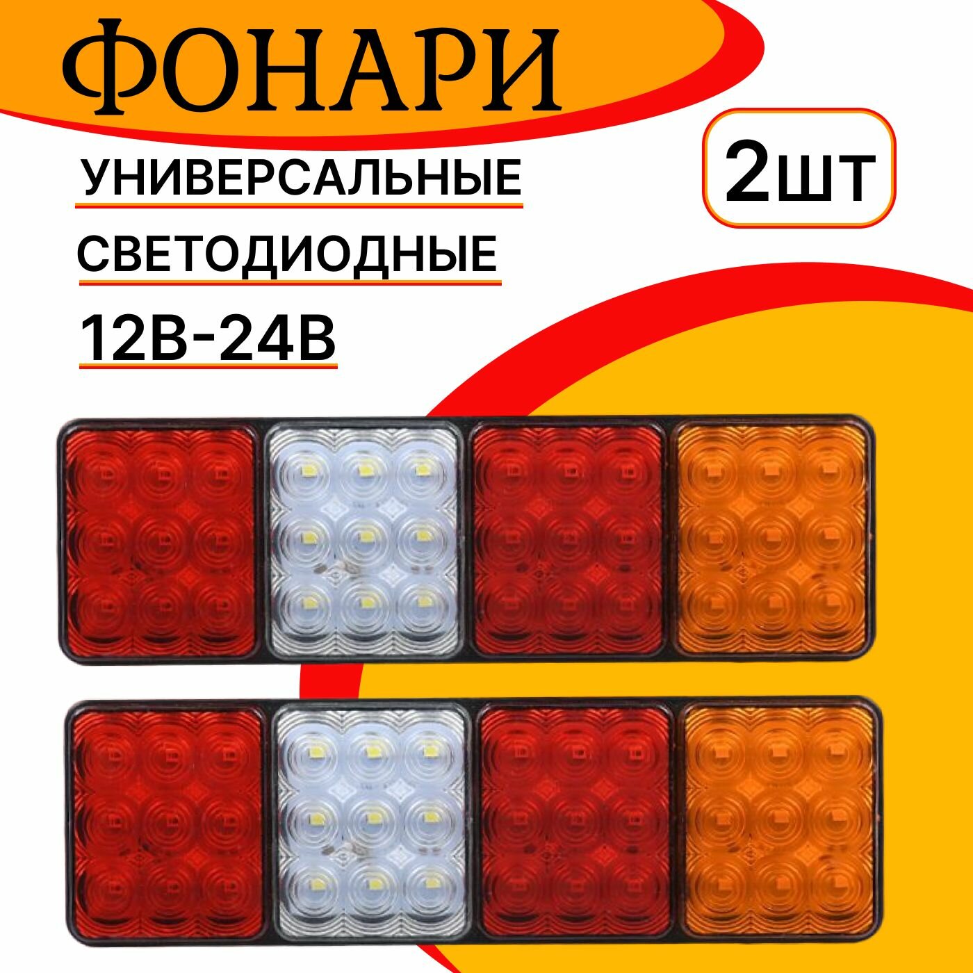 Задние фонари на грузовик, прицеп, газель, автобус; светодиодные LED фары на болтах стоп сигнал поворотники задний ход габаритные огни 12-24V 2ШТ