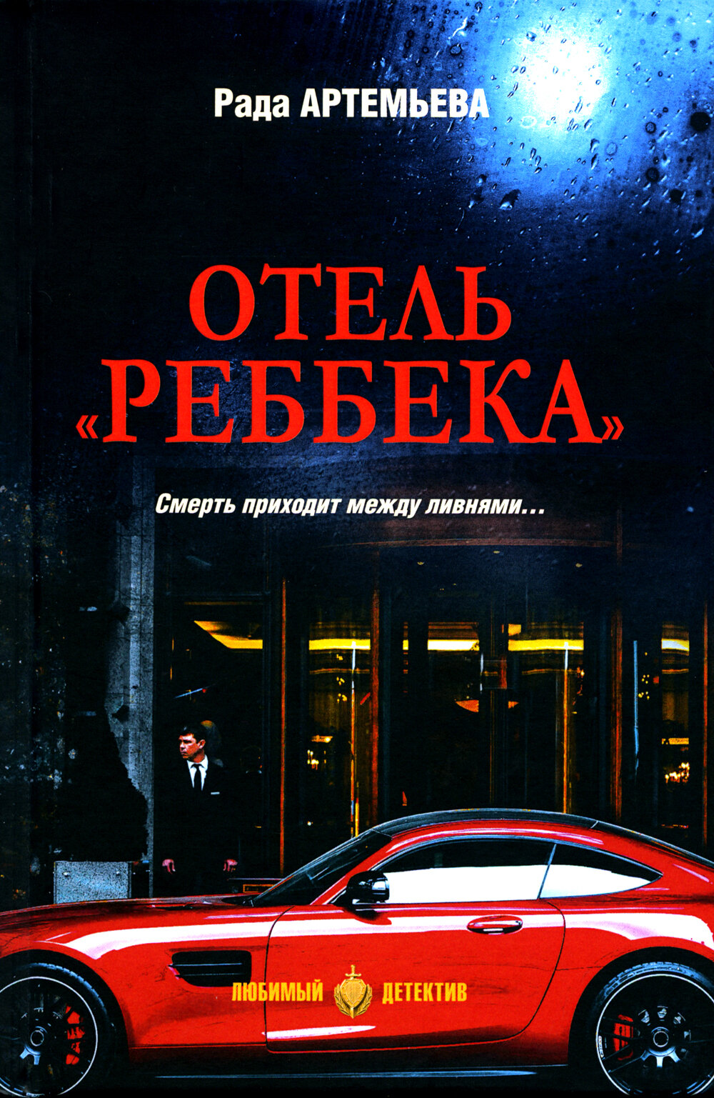 Отель "Реббека": роман, Артемьева Р. Р, Вече