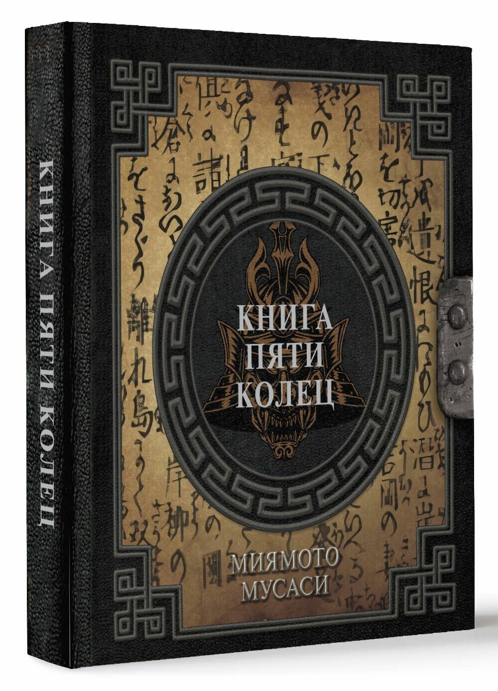Книга пяти колец. Миямото Мусаси. Книга б/у