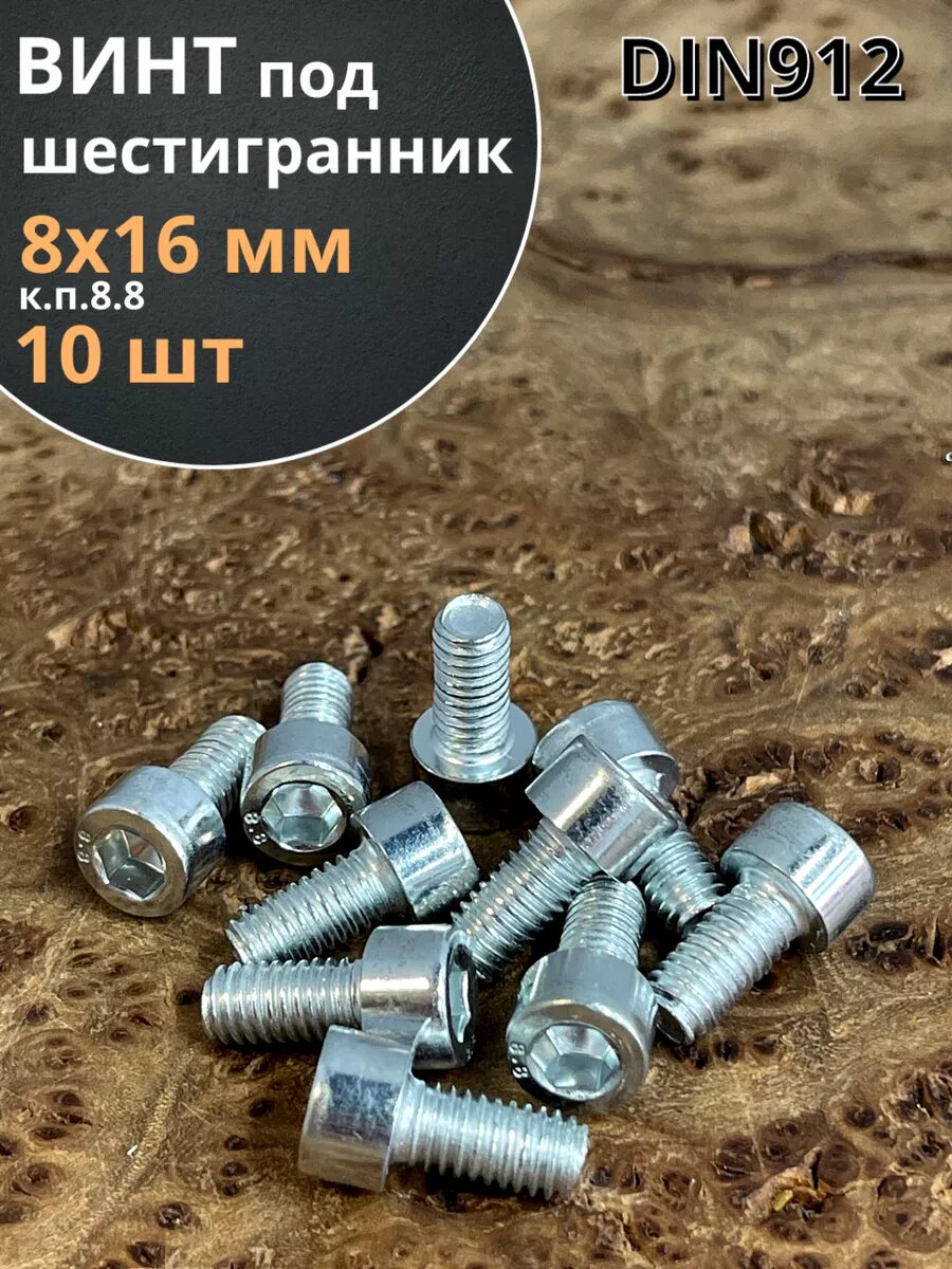 Винт под шестигранник 8х16 мм ОЦ к. п.8.8 DIN912, 10 шт.