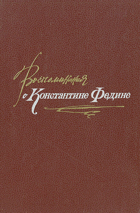 Воспоминания о Константине Федине