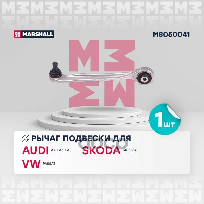 Рычаг подвески MARSHALL арт. M8050041