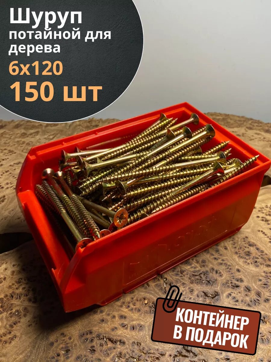 Шуруп потайной для дерева 6х120 ЖЦ, в контейнере, 150 шт.