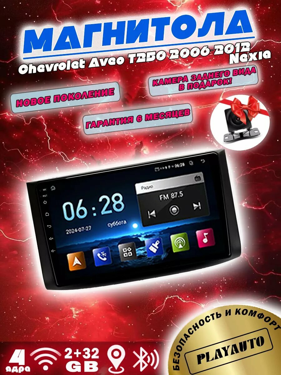 Магнитола для Chevrolet Aveo T250 2006-2012 Nexia 2/32Gb, Bluetooth, FM/AM, GPS