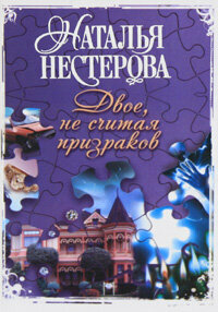 Нестерова Н.(АСТ)(тв) Двое, не считая призраков