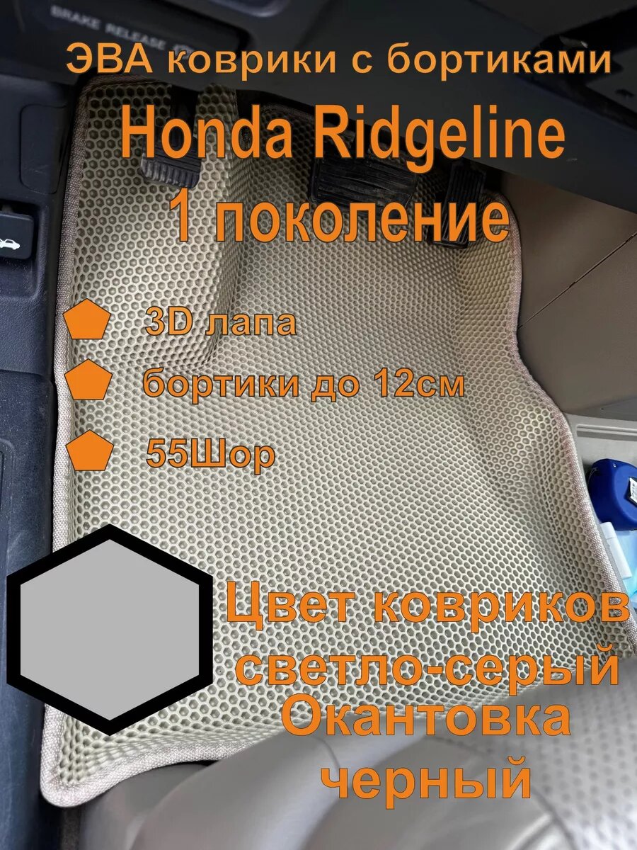Эва коврики с бортиками Honda Ridgeline YK Хонда Риджлайн YK