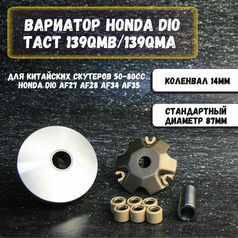 Вариатор передний на китайский скутер 50cc кубов, 139QMB/139QMA и Хонда Дио / Honda Dio AF18 27 28 34
