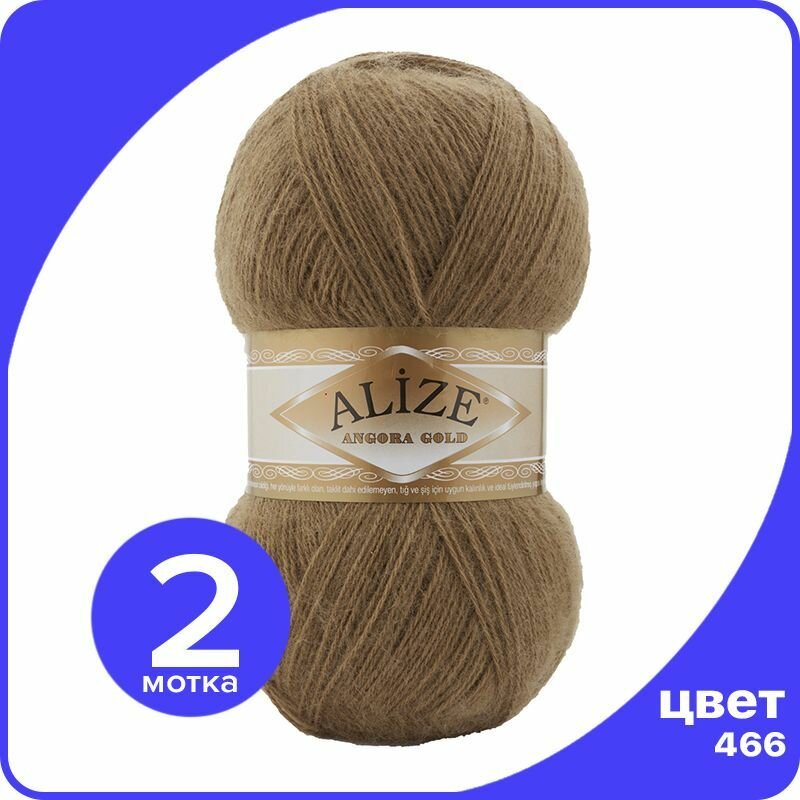 Пряжа для вязания Alize Angora Gold цвет 466 темно-бежевый, 100 г / 550 м, 2 мотка