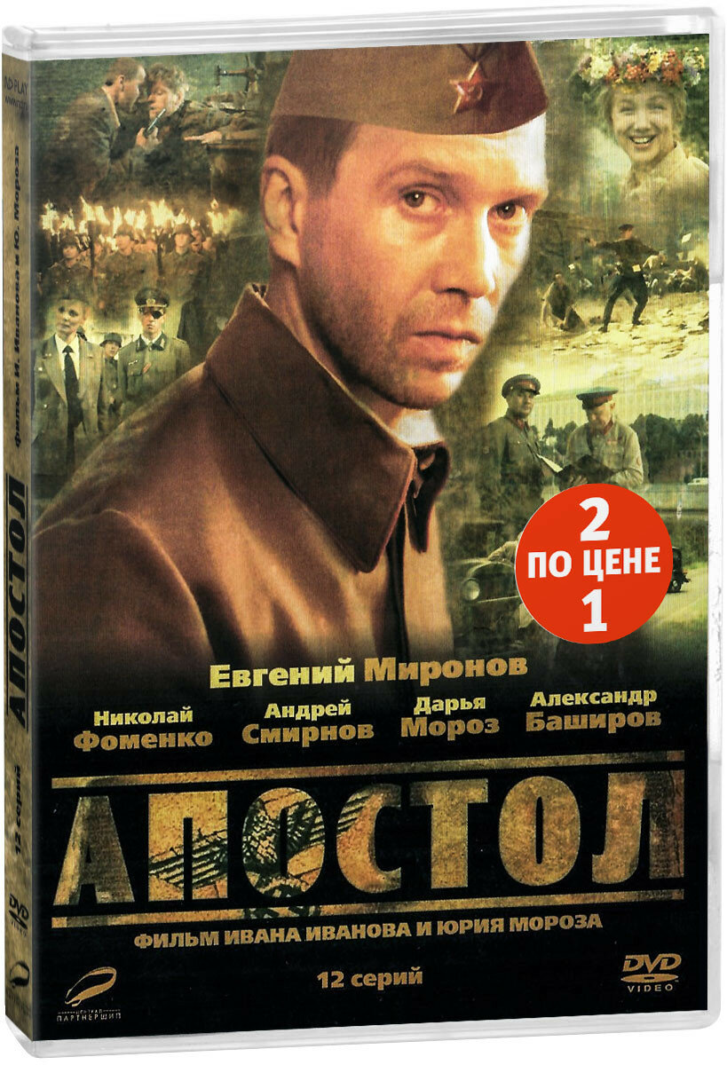 Апостол. 12 серий (DVD)