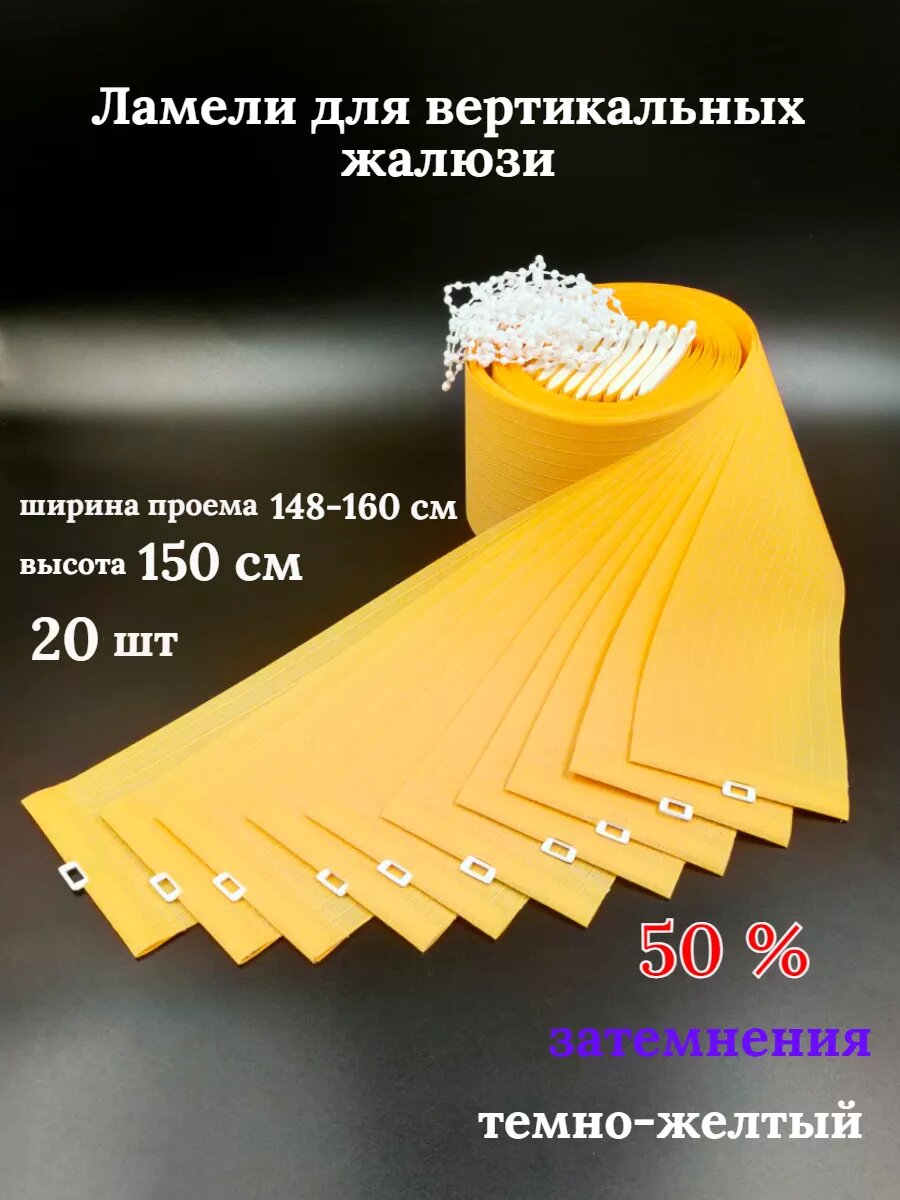 Ламели для вертикальных жалюзи 150 см 20 шт.