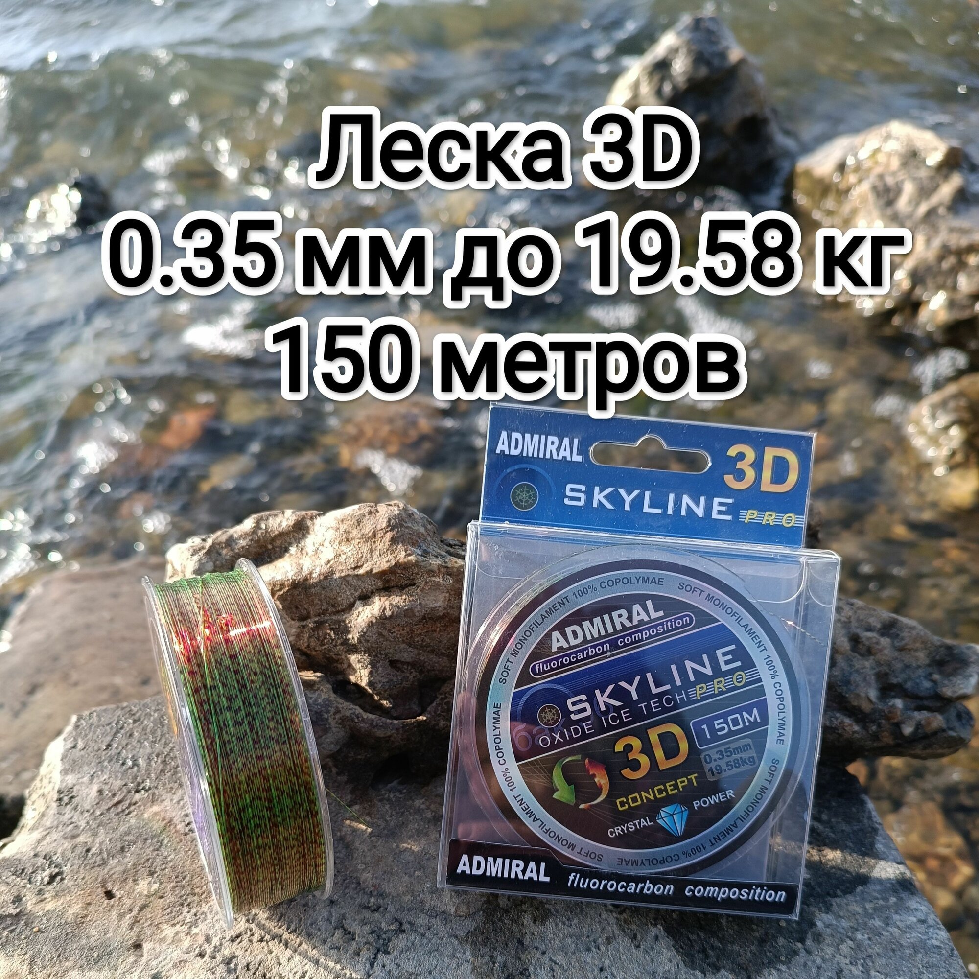 Леска для рыбалки 0,35 мм. Skyline 3D 150 метров,